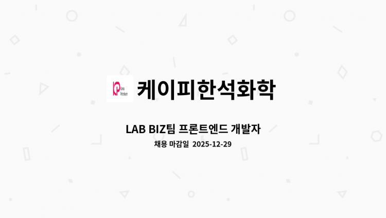 케이피한석화학 : LAB BIZ팀 UX/UI 디자이너 | 더팀스