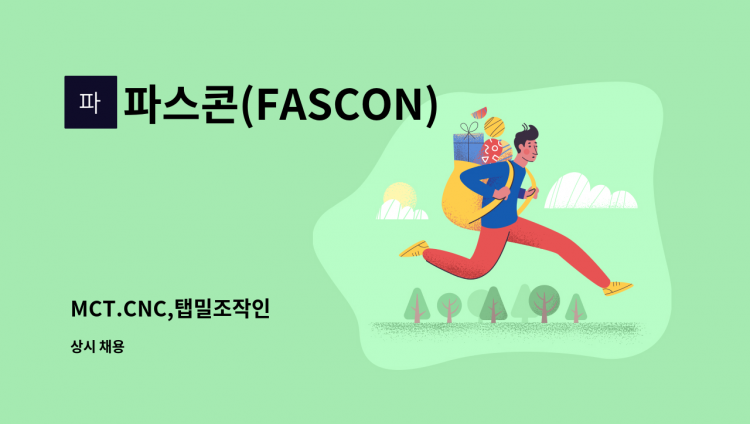파스콘(FASCON) : CNC,탭밀조작인 | 더팀스