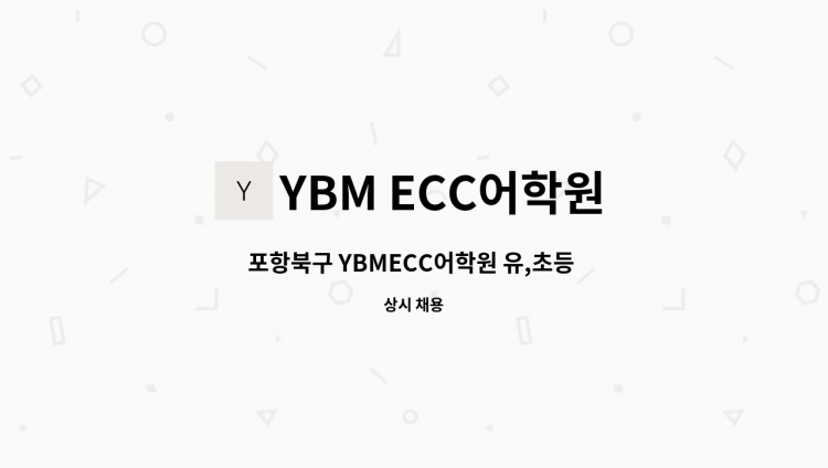 YBM ECC어학원 : 포항북구 YBMECC어학원 파트타임 구인 | 더팀스