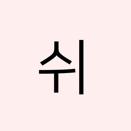 쉬크 (shik) | 더팀스