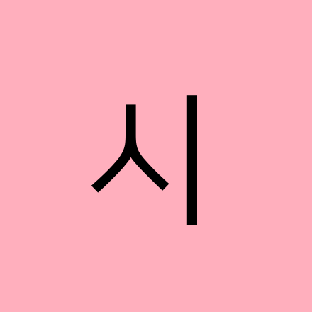 시시우(SISIWU) | 더팀스