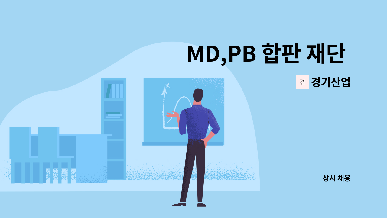 경기산업 : MD,PB 합판 재단 및 엣지가공원 모집 | 더팀스