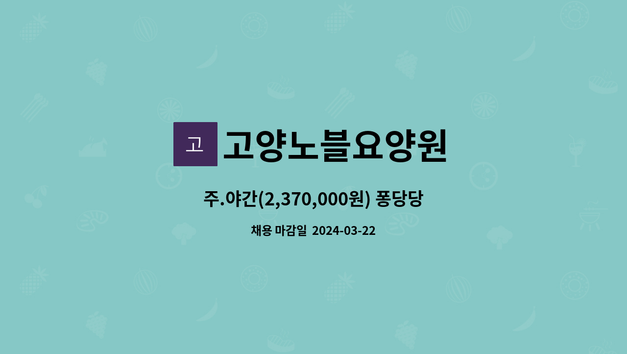 고양노블요양원 : 주.야간(2,370,000원) 퐁당당(2,363,000원) | 더팀스