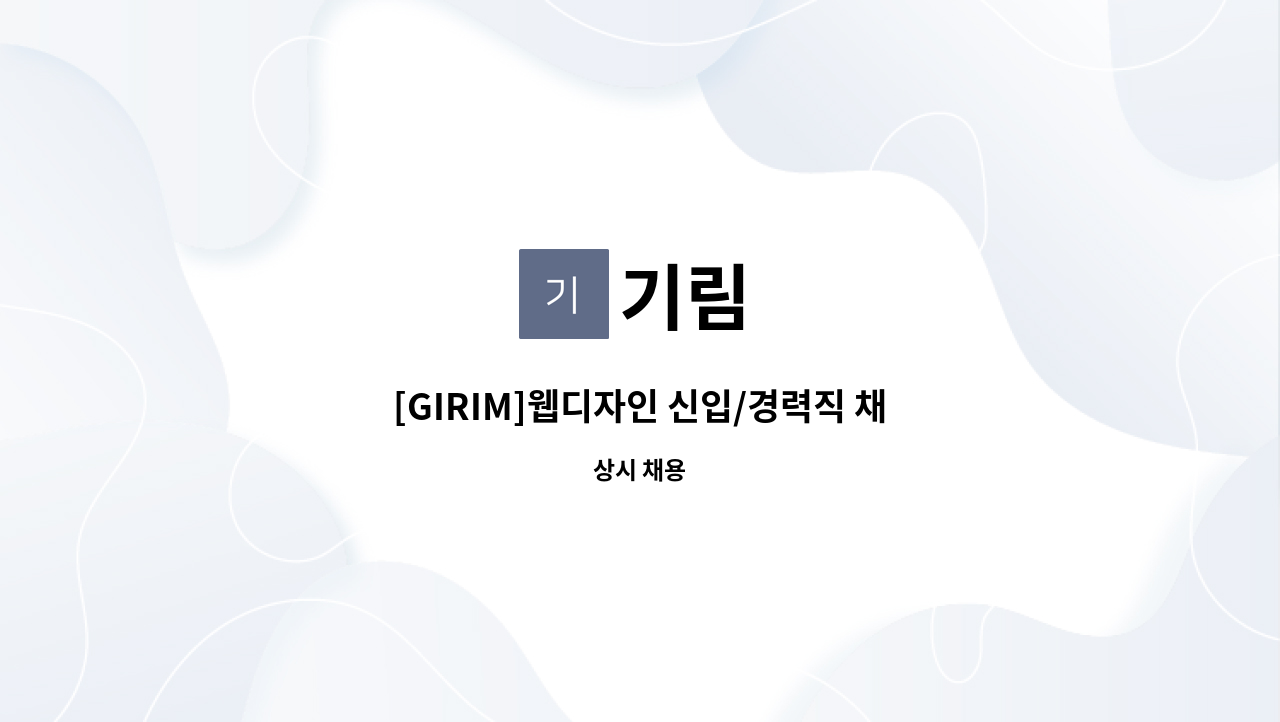 기림 : [GIRIM]웹디자인 신입/경력직 채용 | 더팀스