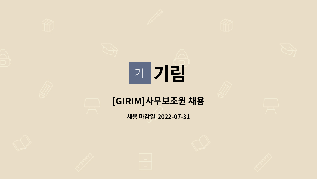 기림 : [GIRIM]사무보조원 채용 | 더팀스