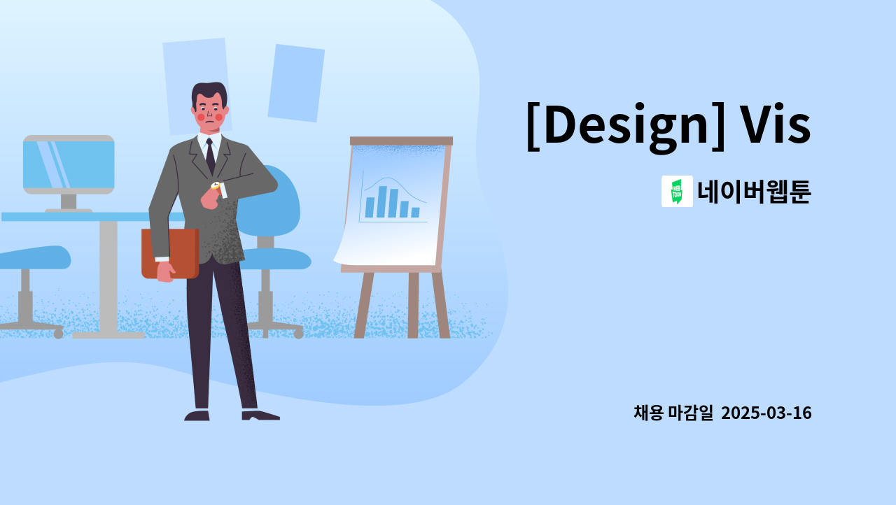 네이버웹툰 : [Design] Visual Comm. & Brand Design | 더팀스