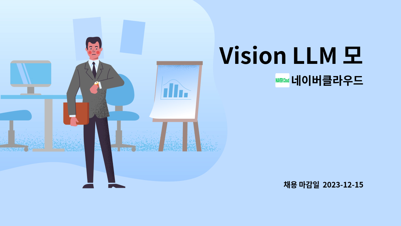 네이버클라우드 : Vision LLM 모델 개발을 위한 데이터 업무 인턴십 | 더팀스