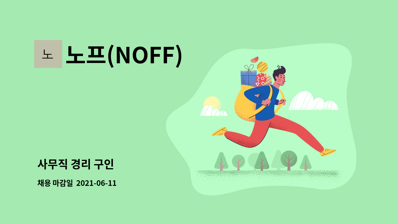 노프(NOFF) : 사무직 경리 구인 | 더팀스