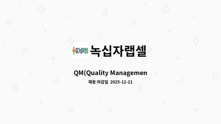 녹십자랩셀 : QM(Quality Management) | 더팀스