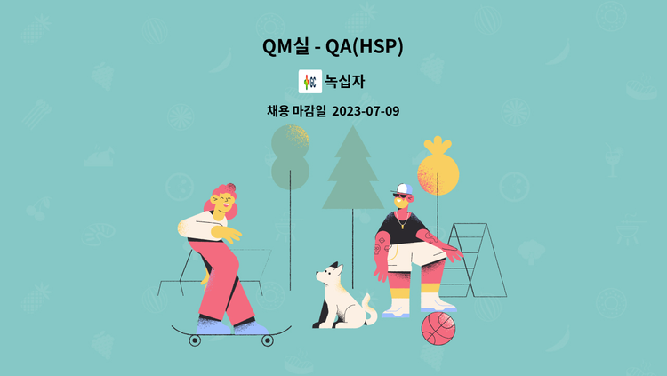녹십자 : QM실 - QA(HSP) | 더팀스