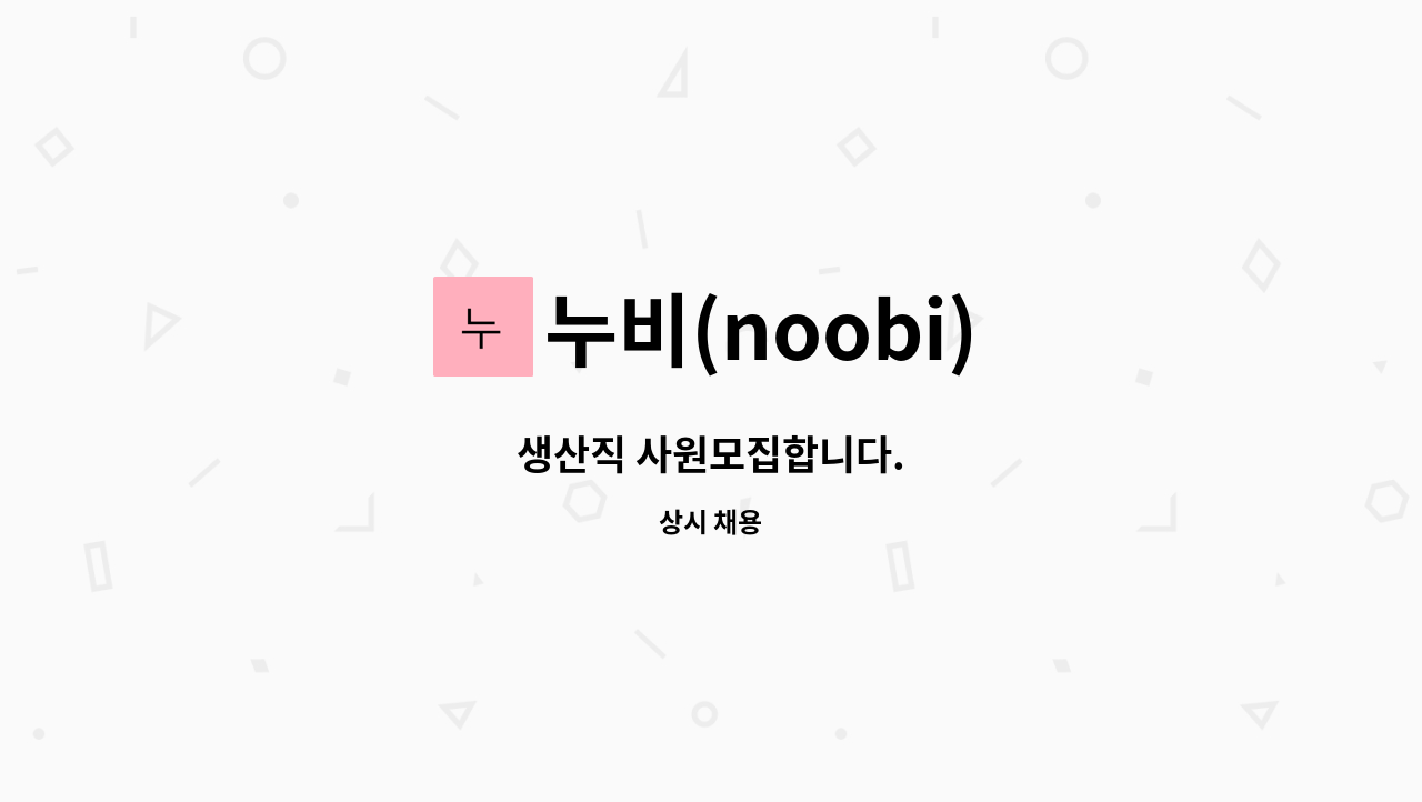 누비(noobi) : 생산직 사원모집합니다. | 더팀스