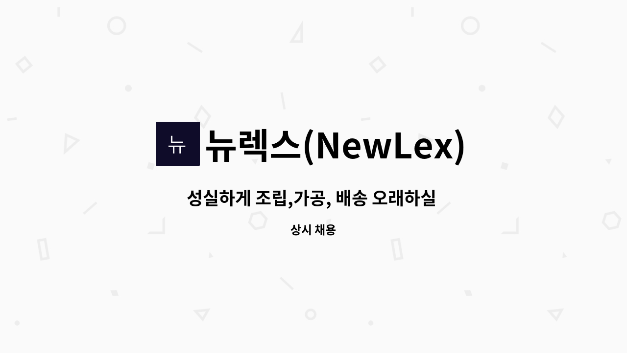 뉴렉스(NewLex) : 성실하게 조립,가공, 배송 오래하실 분 모집합니다. | 더팀스