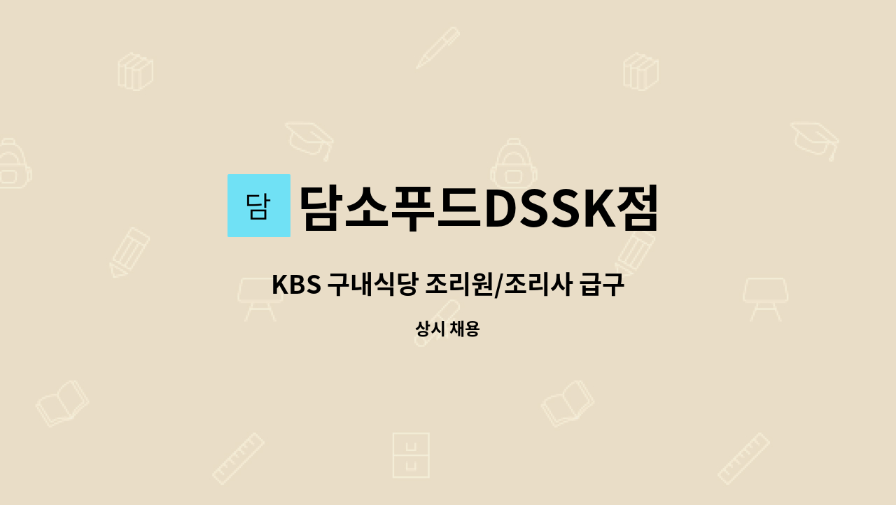 담소푸드DSSK점 : KBS 구내식당 조리원/조리사 급구 | 더팀스