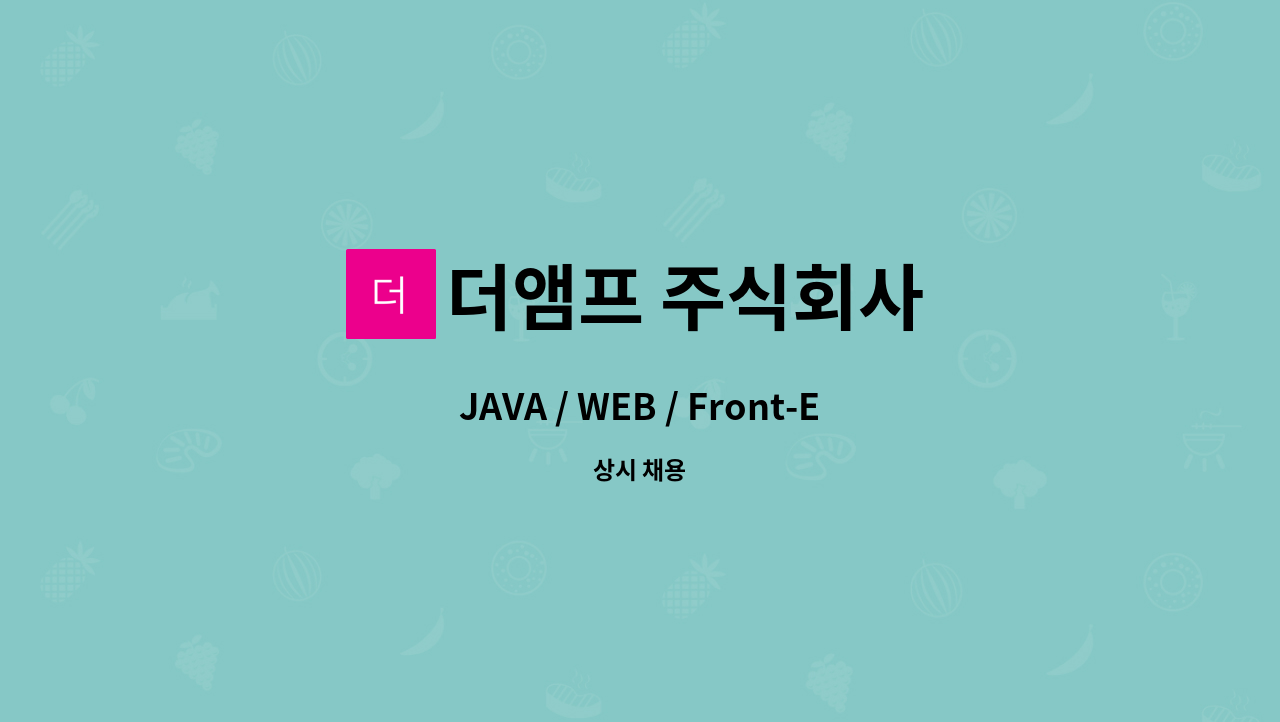 더앰프 주식회사 : JAVA / WEB / Front-End 신입 개발자 모집 합니다. | 더팀스