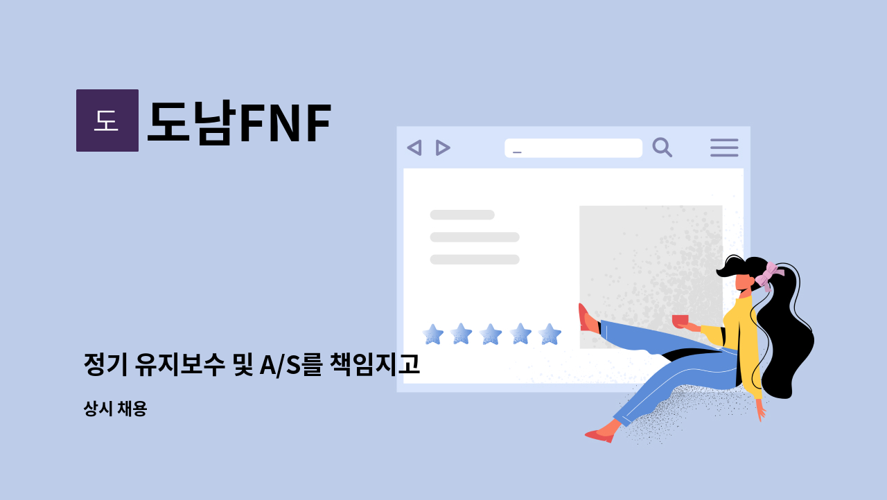 도남FNF : 정기 유지보수 및 A/S를 책임지고 진행해주실 성실한 기사님을 찾고 있습니다. | 더팀스