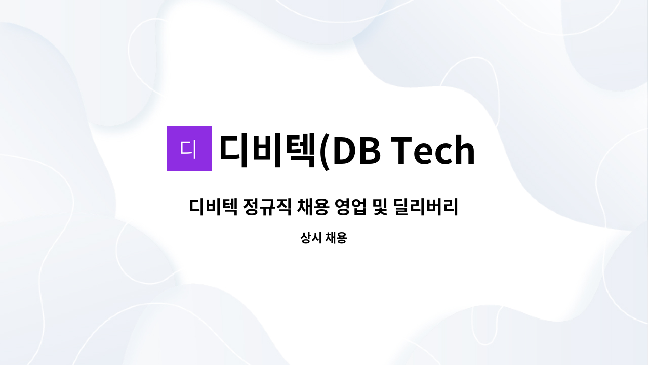 디비텍(DB Tech) : 디비텍 정규직 채용 영업 및 딜리버리 | 더팀스