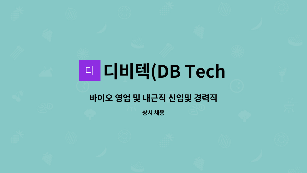 디비텍(DB Tech) : 바이오 영업 및 내근직 신입및 경력직 채용 | 더팀스