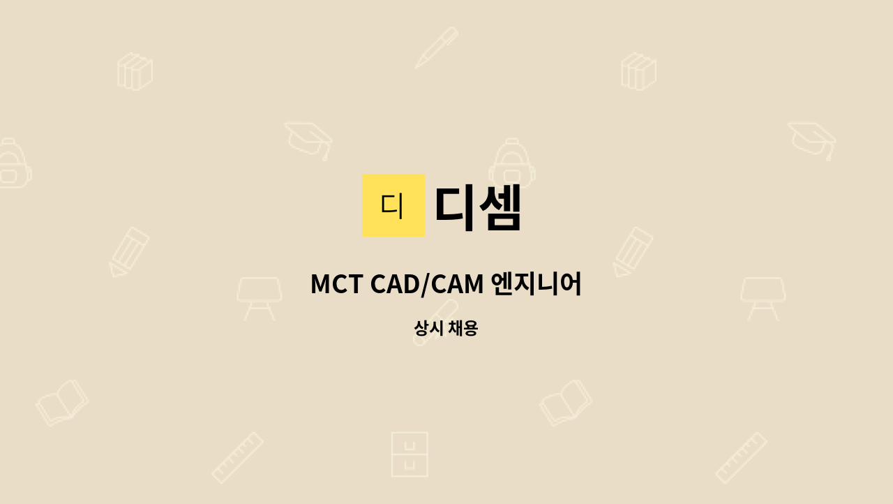 디셈 : MCT CAD/CAM 엔지니어 | 더팀스