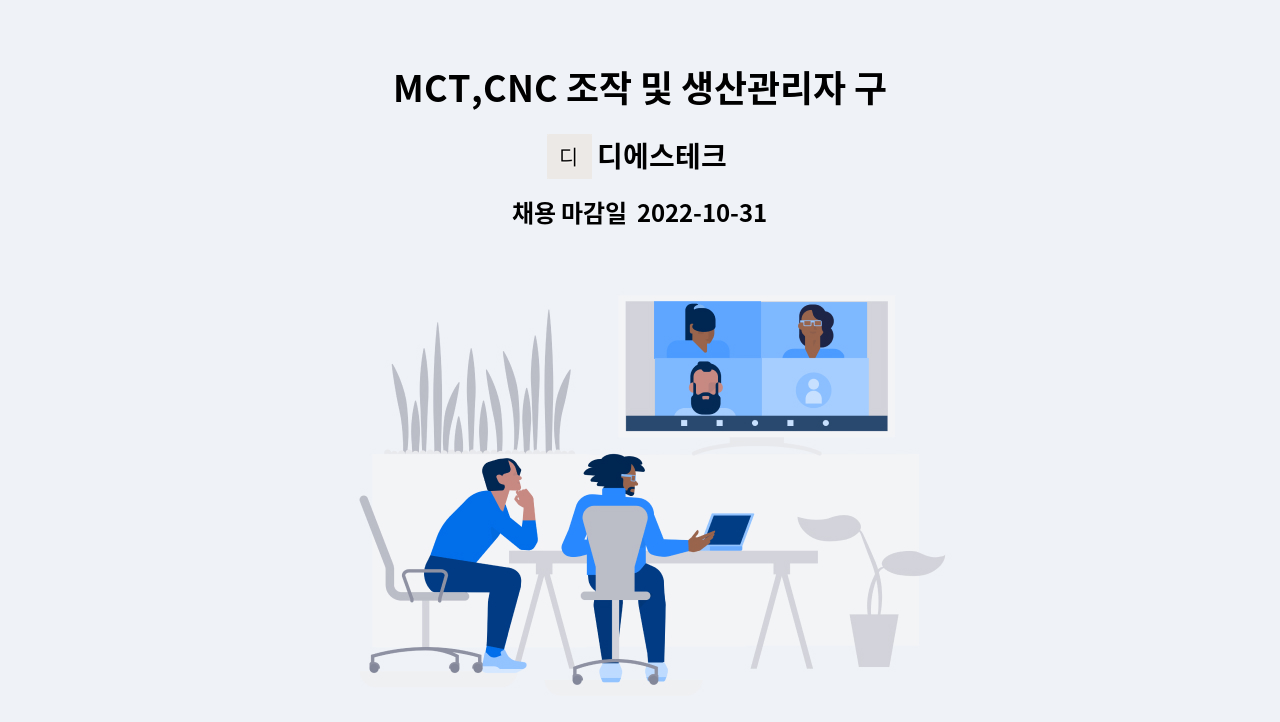 디에스테크 : MCT,CNC 조작 및 생산관리자 구인 | 더팀스