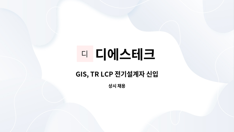 디에스테크 : GIS, TR LCP 전기설계자 신입/경력 모집합니다. | 더팀스