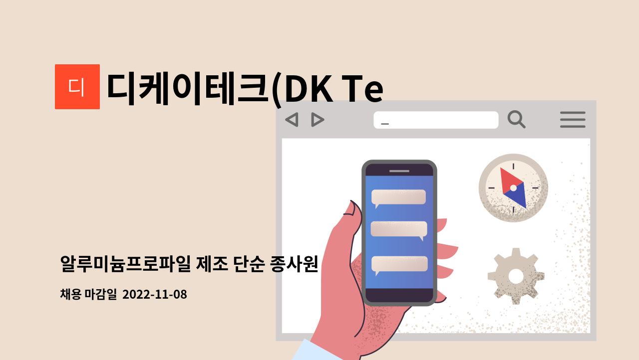 디케이테크(DK Tech) : 알루미늄프로파일 제조 단순 종사원 | 더팀스