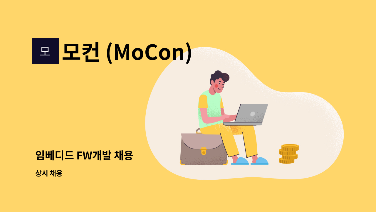 모컨 (MoCon) : 임베디드 FW개발 채용 | 더팀스