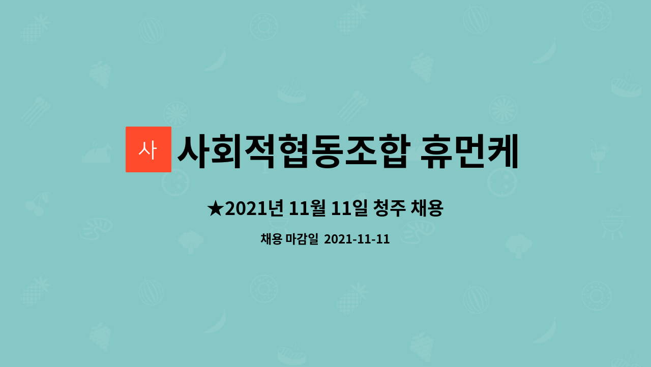 사회적협동조합 휴먼케어 : ★2021년 11월 11일 청주 채용박람회 현장면접 / 장애인활동지원사 모집 | 더팀스