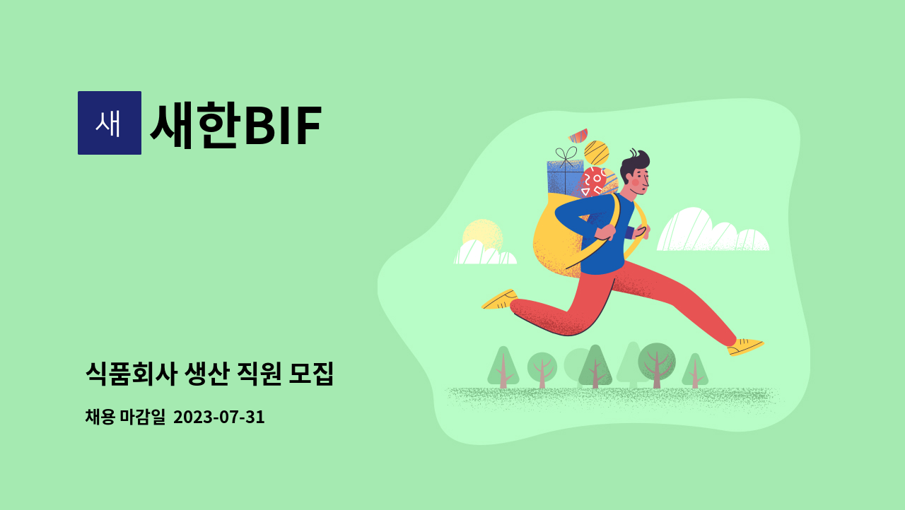 새한BIF : 식품회사 생산 직원 모집 | 더팀스