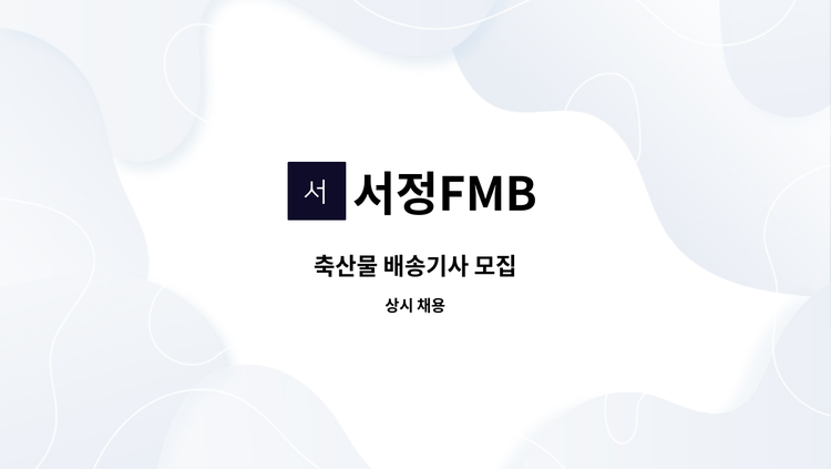 서정FMB : 축산물 배송기사 모집 | 더팀스