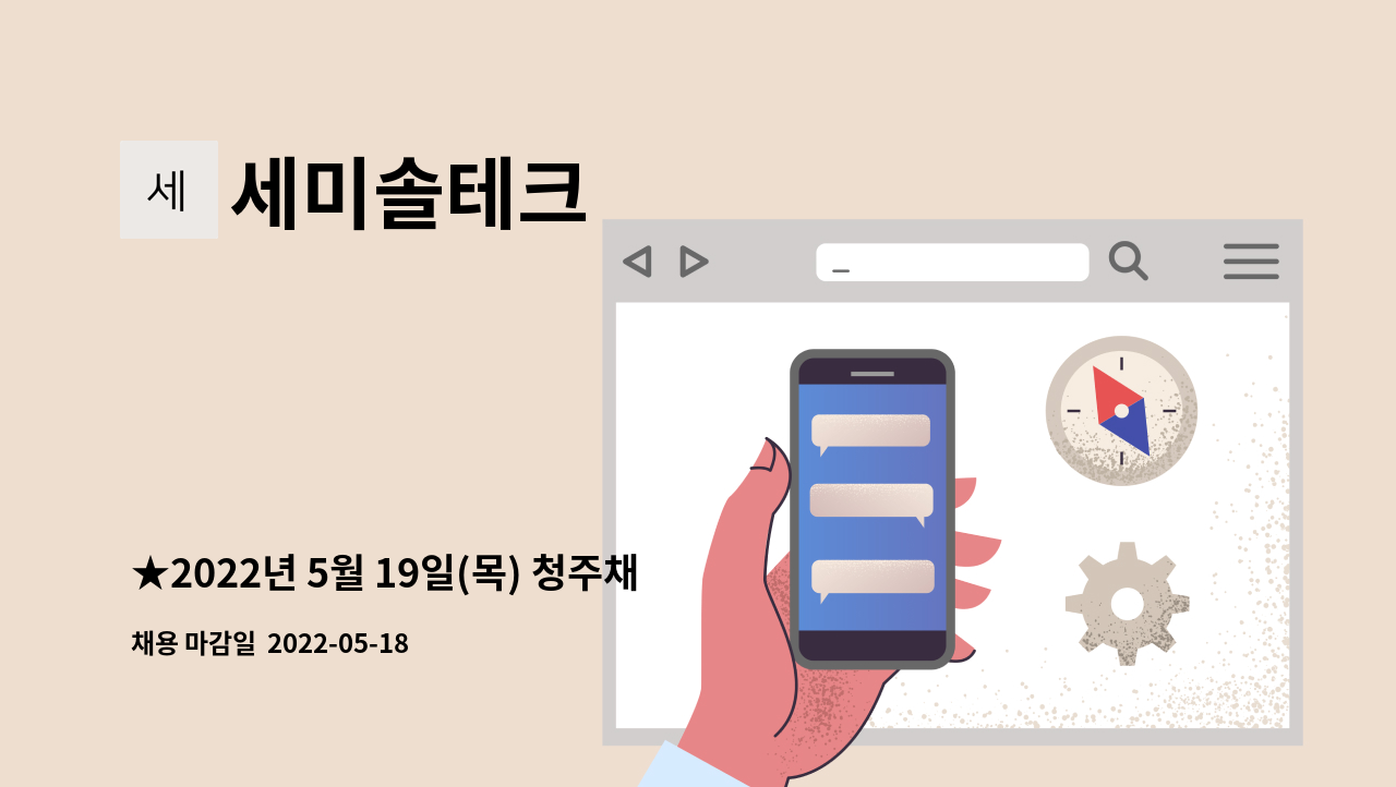세미솔테크 : ★2022년 5월 19일(목) 청주채용박람회 간접참여기업 / 기술영업팀 모집 | 더팀스