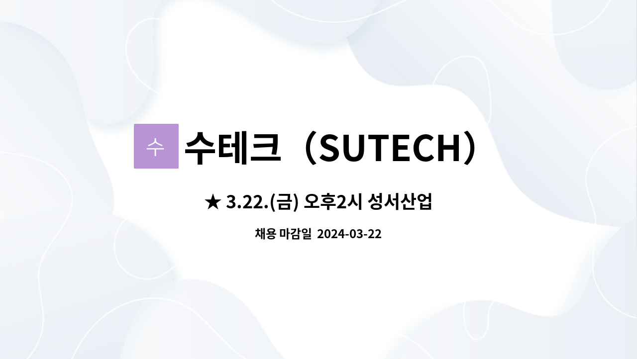 수테크（SUTECH） : ★ 3.22.(금) 오후2시 성서산업단지관리공단 기업맞춤 구인구직 만남의 날 ★ 자동화 기계설계 | 더팀스
