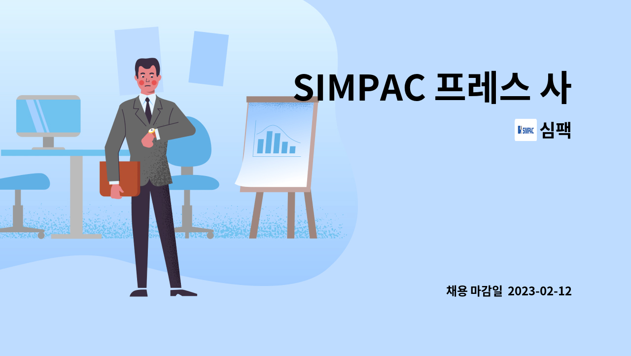 심팩 : SIMPAC 프레스 사업부문 각 직무 신입/경력 채용 | 더팀스