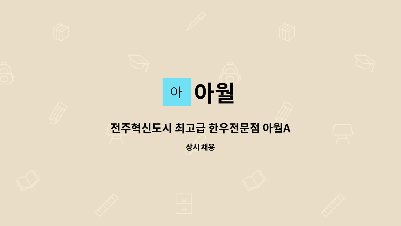 아월 : 전주혁신도시 최고급 한우전문점 아월Awor 숯불원 정직원 채용 | 더팀스