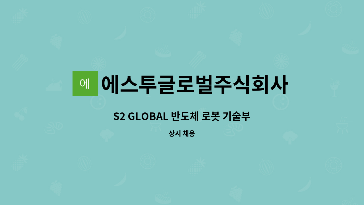 에스투글로벌주식회사 : S2 GLOBAL 반도체 로봇 기술부 엔지니어 모집 | 더팀스