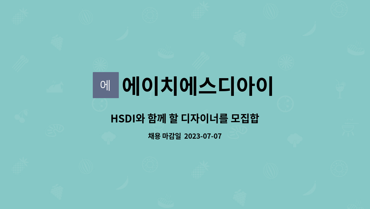 에이치에스디아이 : HSDI와 함께 할 디자이너를 모집합니다. | 더팀스