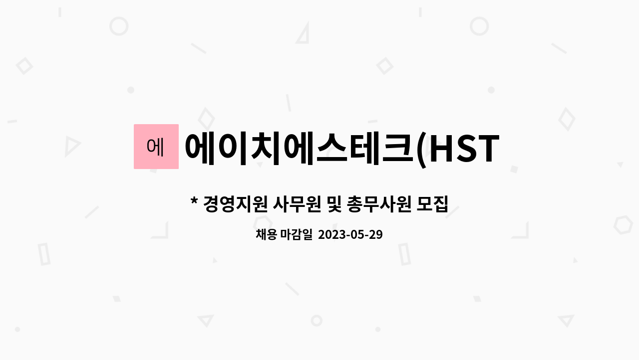에이치에스테크(HSTECH) : * 경영지원 사무원 및 총무사원 모집* | 더팀스