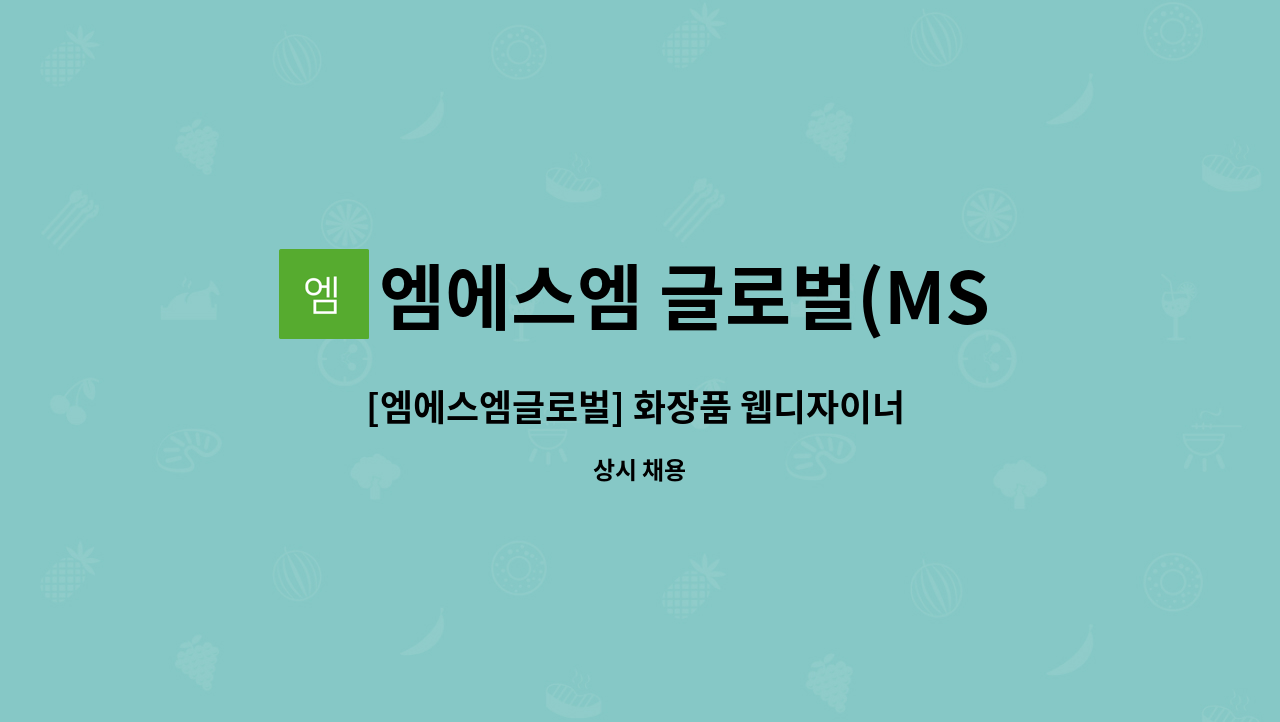 엠에스엠 글로벌(MSM Global) : [엠에스엠글로벌] 화장품 웹디자이너 모집 | 더팀스
