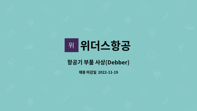 위더스항공 : 항공기 부품 사상(Debber) | 더팀스