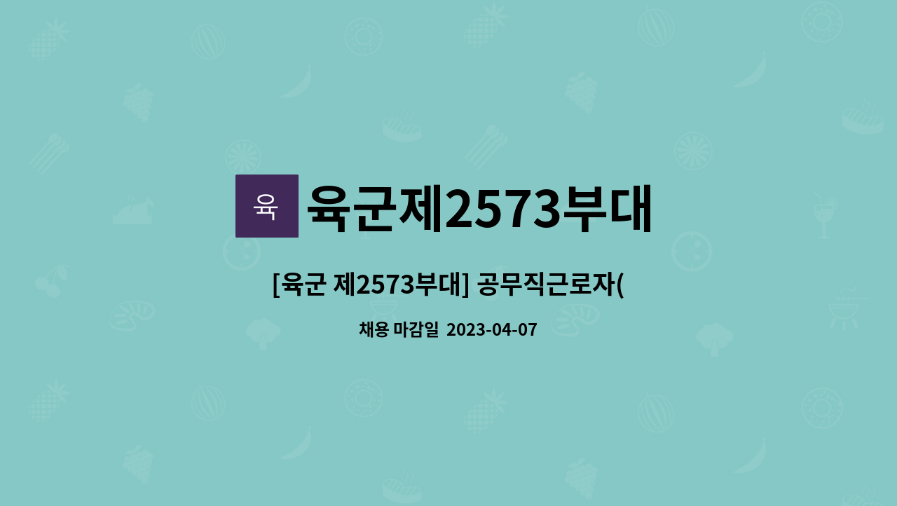 육군제2573부대 : [육군 제2573부대] 공무직근로자(병영식당 민간조리원) 채용 | 더팀스
