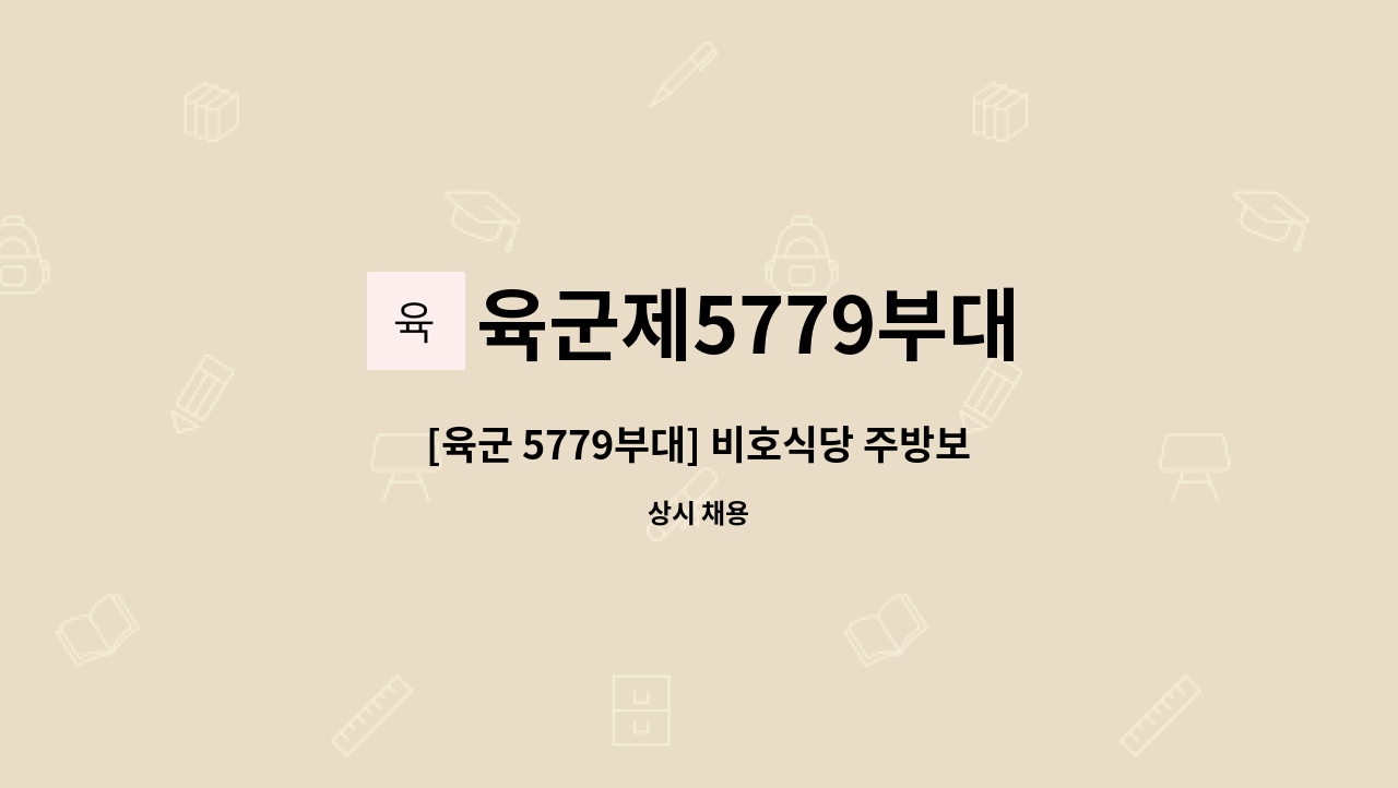 육군제5779부대 : [육군 5779부대] 비호식당 주방보조 채용공고 | 더팀스