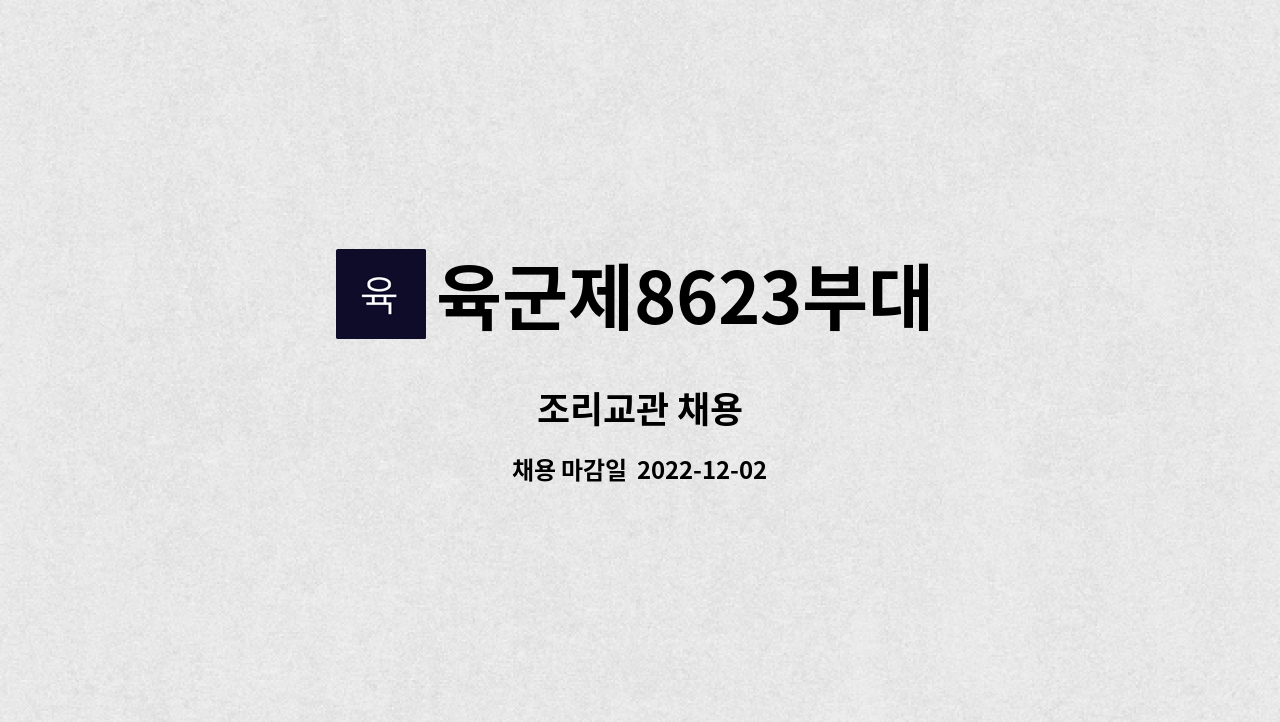육군제8623부대 : 조리교관 채용 | 더팀스