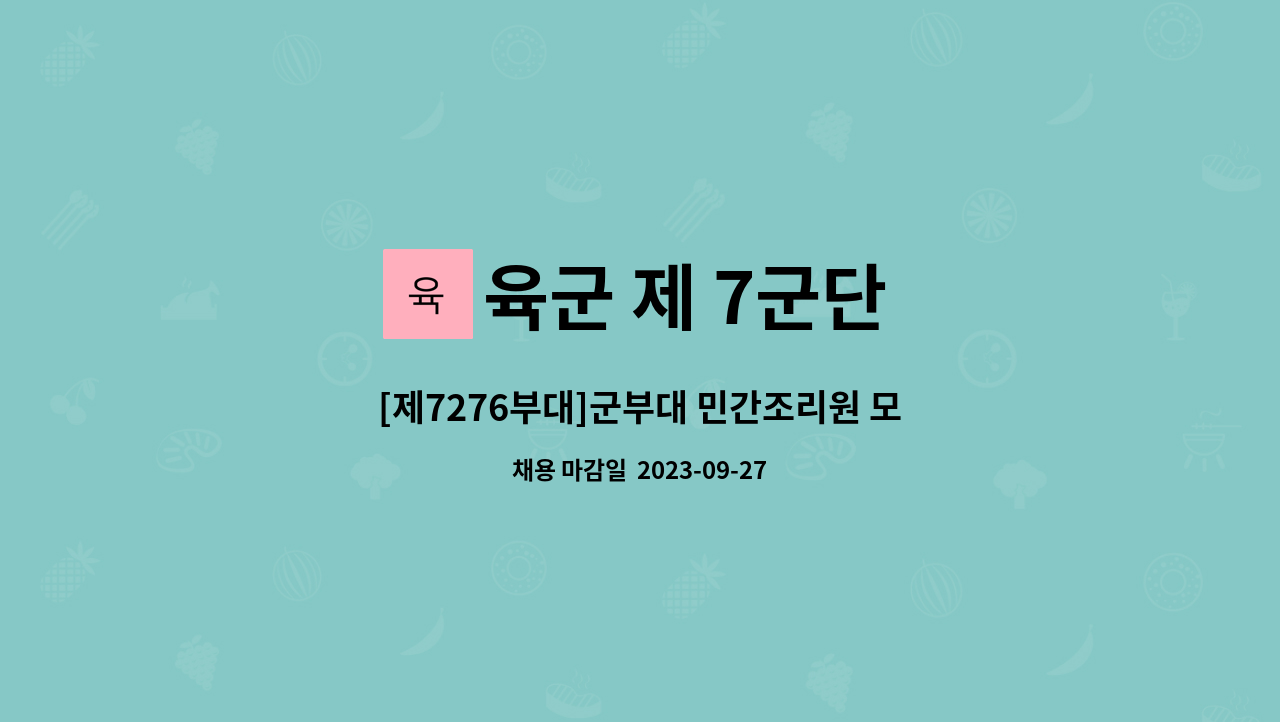 육군 제 7군단 : [제7276부대]군부대 민간조리원 모집 | 더팀스