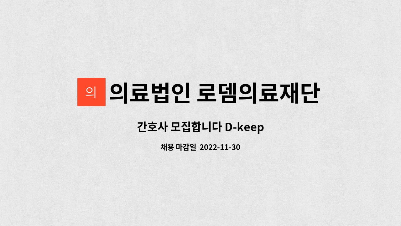 의료법인 로뎀의료재단 로뎀요양병원 : 간호사 모집합니다 D-keep | 더팀스