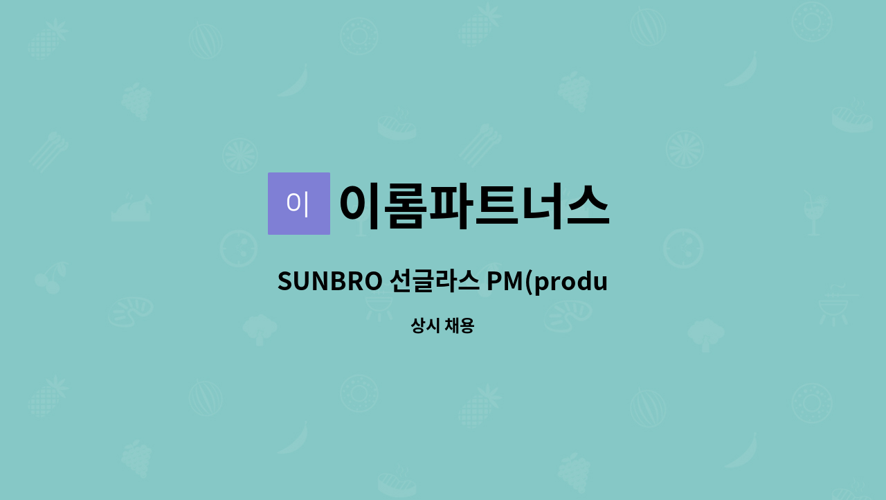 이롬파트너스 : SUNBRO 선글라스 PM(product manager) 채용공고 | 더팀스