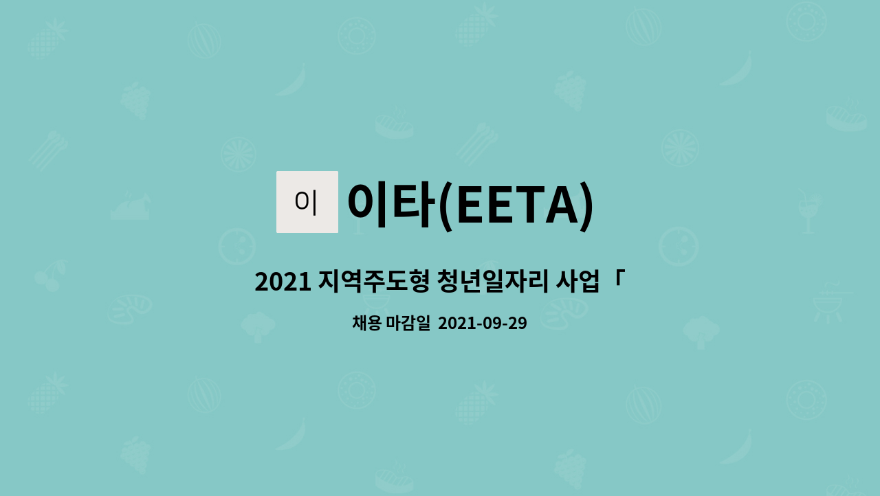 이타(EETA) : 2021 지역주도형 청년일자리 사업「B-소셜 청년JOB 드림사업」콘텐츠 기획 및 제작 신입사원 모집 | 더팀스