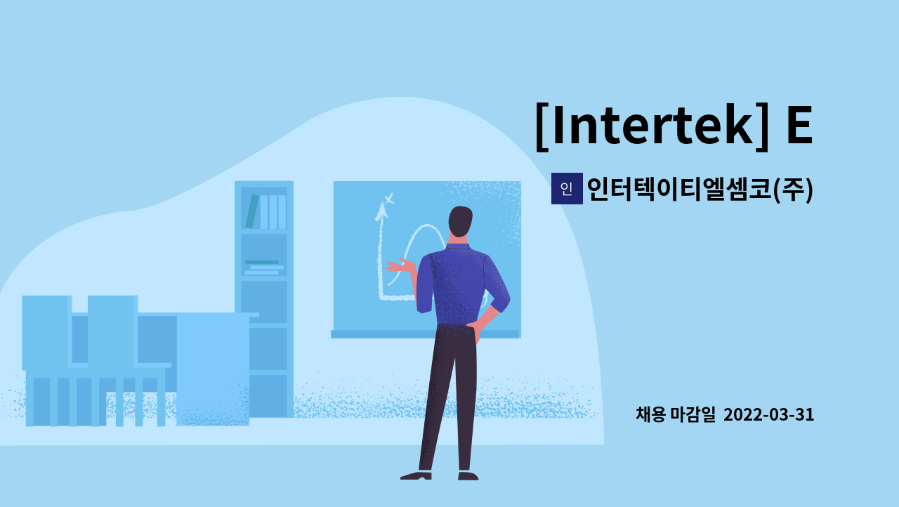 인터텍이티엘셈코(주) : [Intertek] EMC 엔지니어 모집 | 더팀스