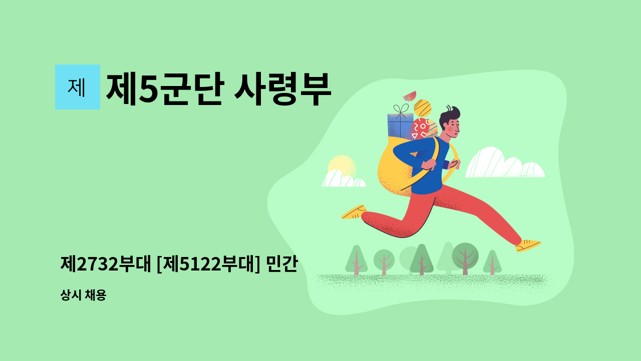 제5군단 사령부 : 제2732부대 [제5122부대] 민간조리원 채용 | 더팀스
