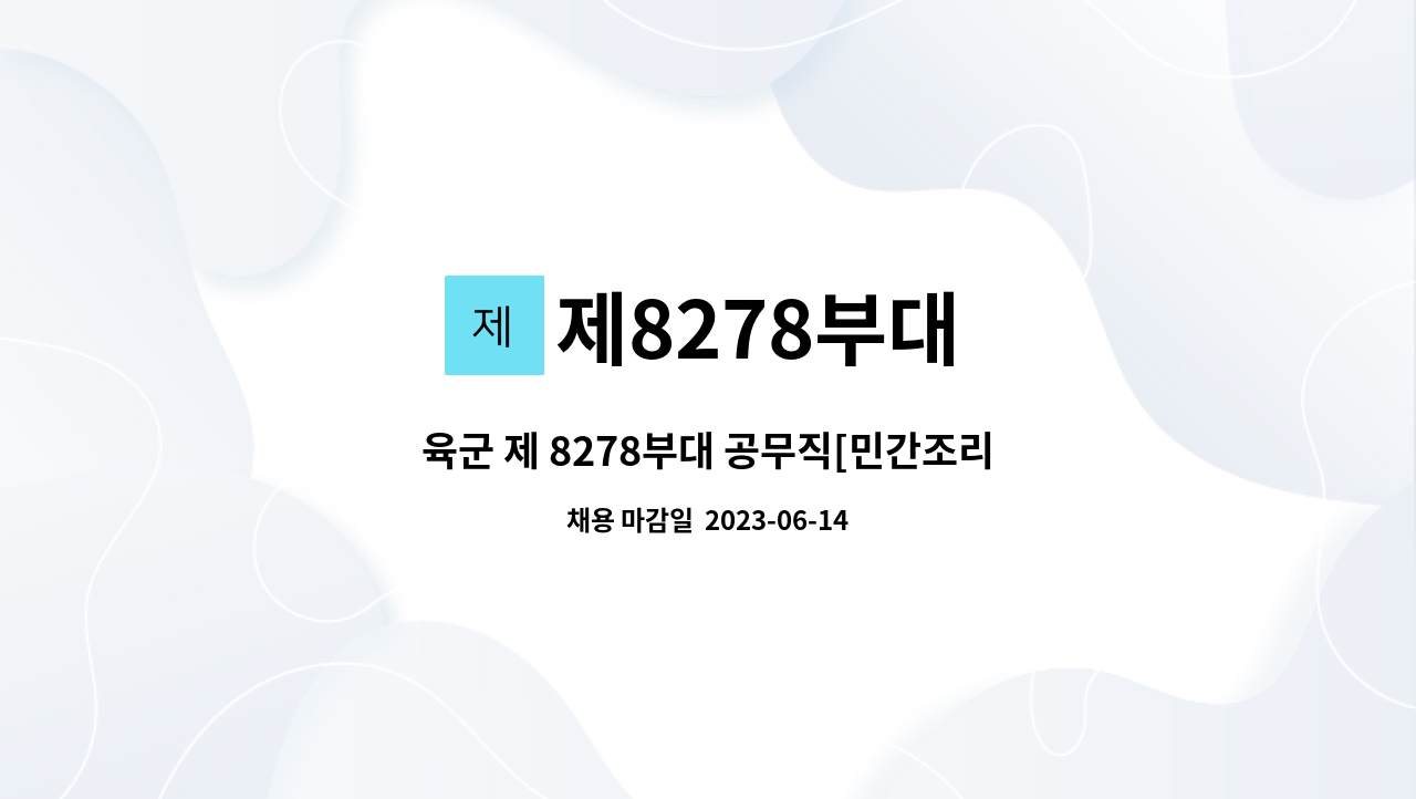 제8278부대 : 육군 제 8278부대 공무직[민간조리원] 채용 | 더팀스