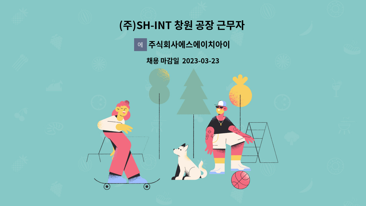 주식회사에스에이치아이엔티김해지점 : (주)SH-INT 창원 공장 근무자 (주간 연속 2 교대 상여금 지급 ) | 더팀스