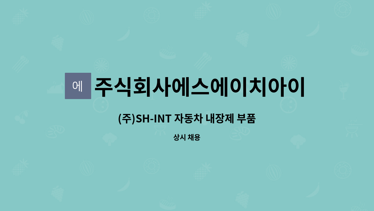 주식회사에스에이치아이엔티김해지점 : (주)SH-INT 자동차 내장제 부품 작업자(조립) 채용 모집 | 더팀스